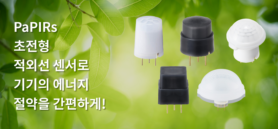 PaPIRs 초전형 적외선 센서로 기기의 에너지절약을 간편하게!